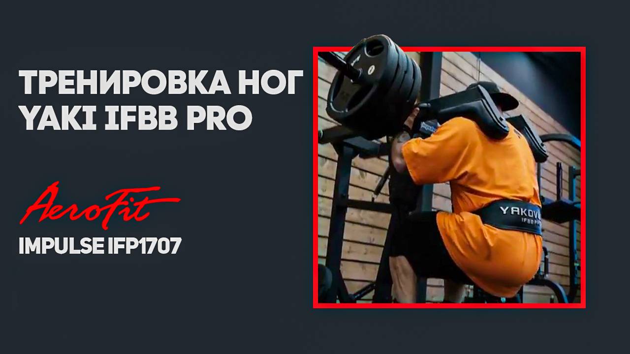 ГАК-ПРИСЕД Impulse IFP1707  с IFBB PRO атлетом- Владимиром Яковлевым