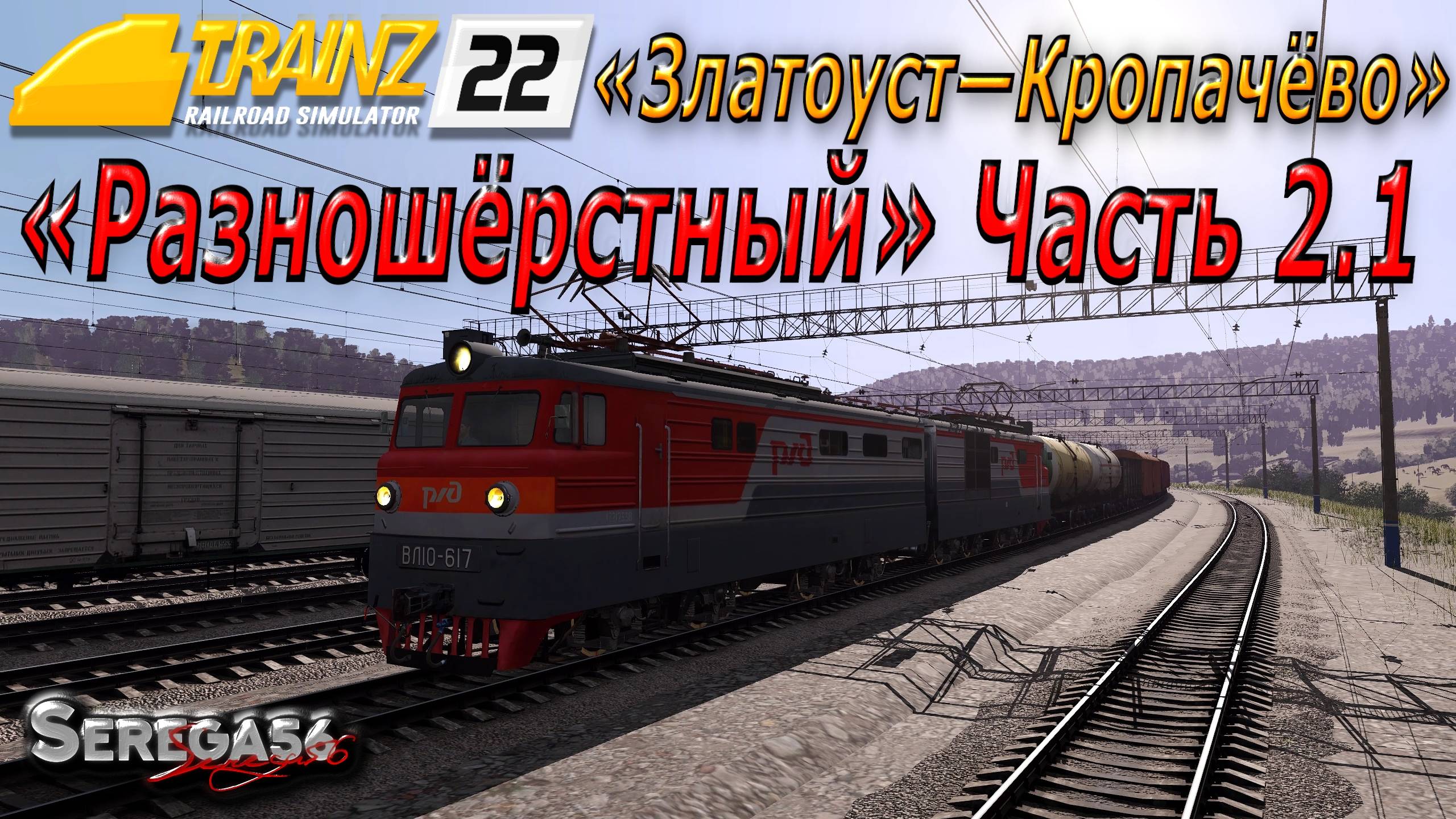 Trainz 2022, «Разношёрстный», часть 2.1
