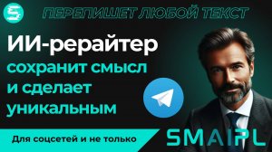 Рерайтер, Который Пишет За Тебя для соцсетей! Как Переписать Любой Текст за 10 Секунд в Telegram?