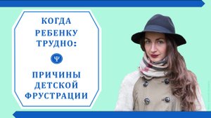 Когда ребенку трудно: причины детской фрустрации