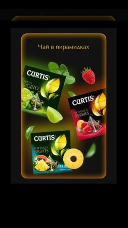 Чай Curtis #чайCurtis #Gift_and_Promotions #чай