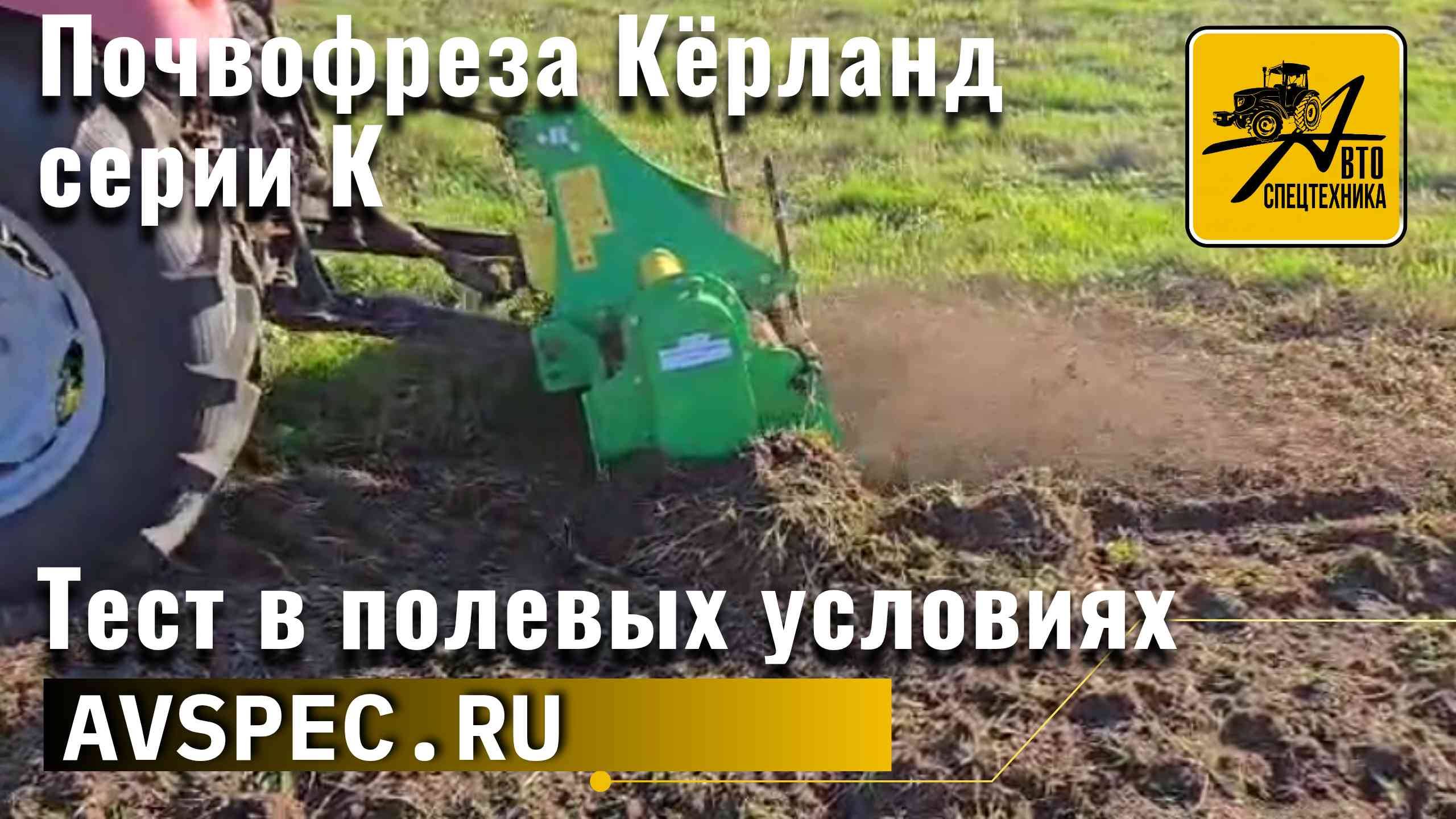 Почвофреза Кёрланд серии К Тест в полевых условиях Культивирование земли, замер глубины рыхления