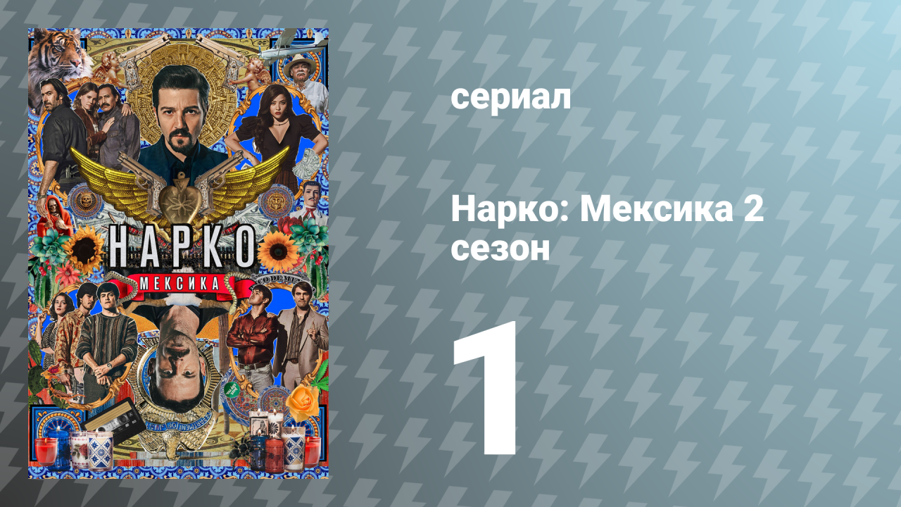 Нарко: Мексика 2 сезон 1 серия «Спасите тигра» (сериал, 2020)