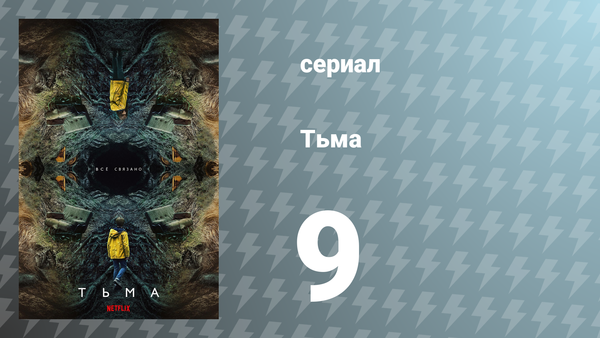 Тьма 1 сезон 9 серия «Всё происходит сейчас» (сериал, 2017)
