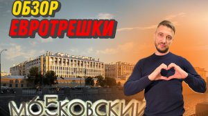 Обзор евро-трехкомнатной квартиры в ЖК Московский 65