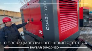 Обзор компрессора BAYSAR DS420-12D - показывают и рассказывают механики