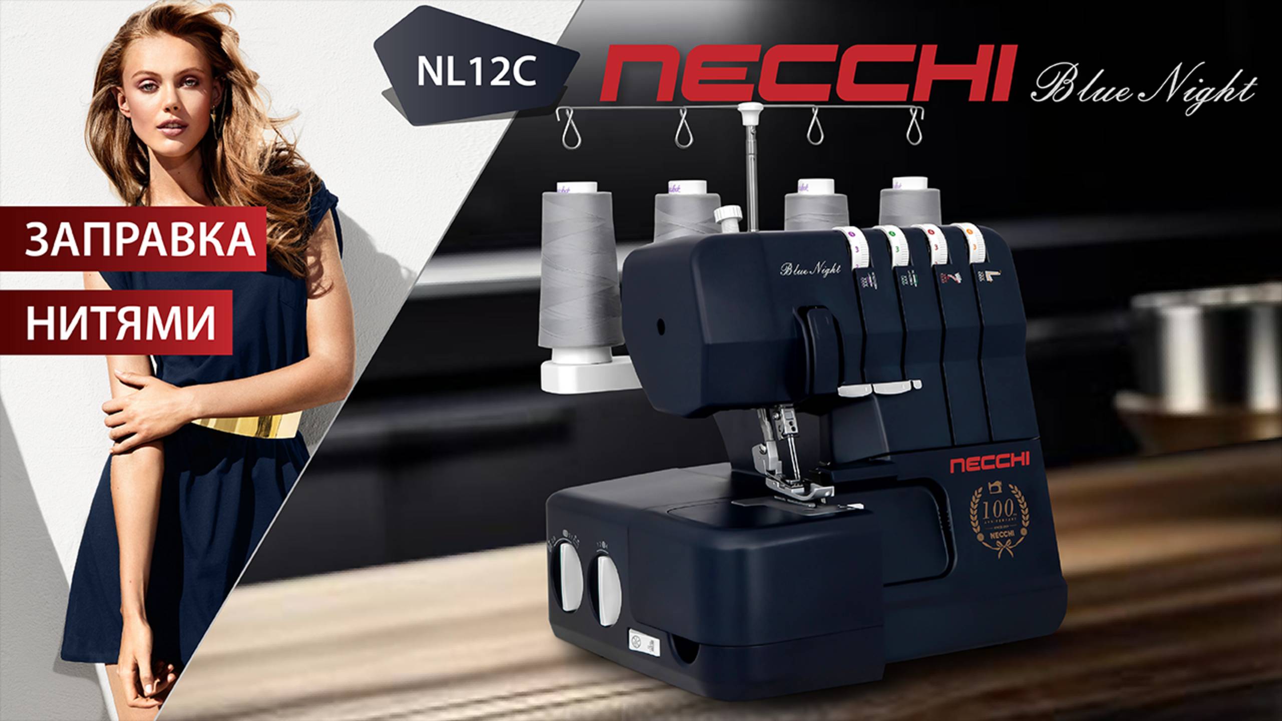 NECCHI Оверлок NL12C Заправка нитями