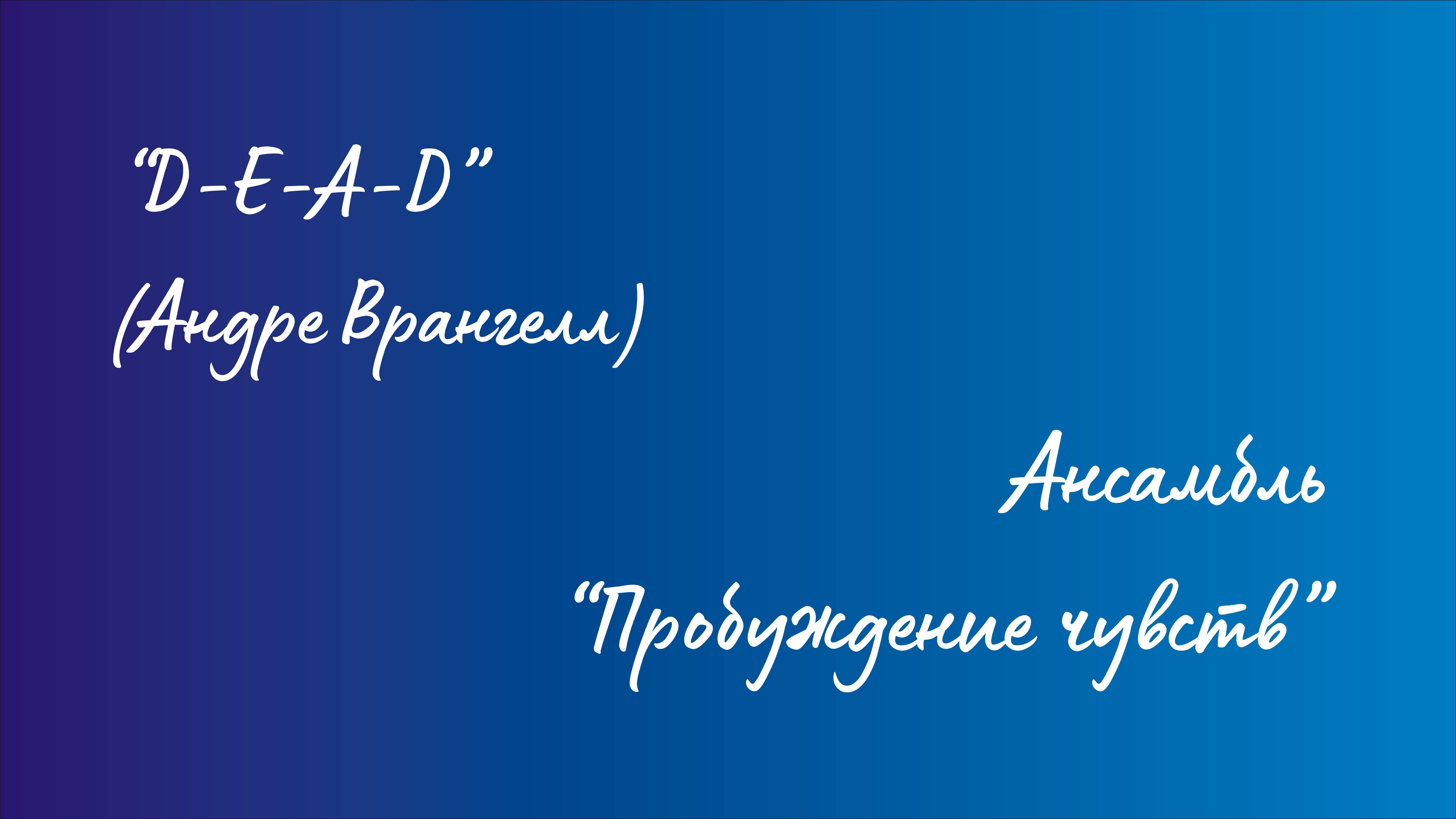 Ансамбль "Пробуждение чувств" - "D-E-A-D" (Андре Врангелл)
