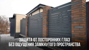 МОЖЕТ ЛИ ЗАБОР БЫТЬ ФУНКЦИОНАЛЬНЫМ И СТИЛЬНЫМ ?