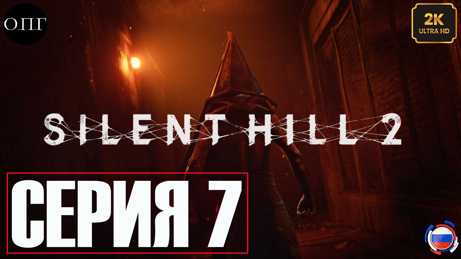 Silent Hill 2 - Серия 7 - Бой с Пирамидоголовым -