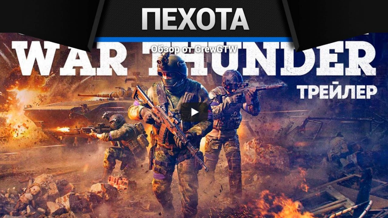 ПЕХОТА в War Thunder — Реакция CrewGTW (crewgtw, крюга, war thunder, танки)