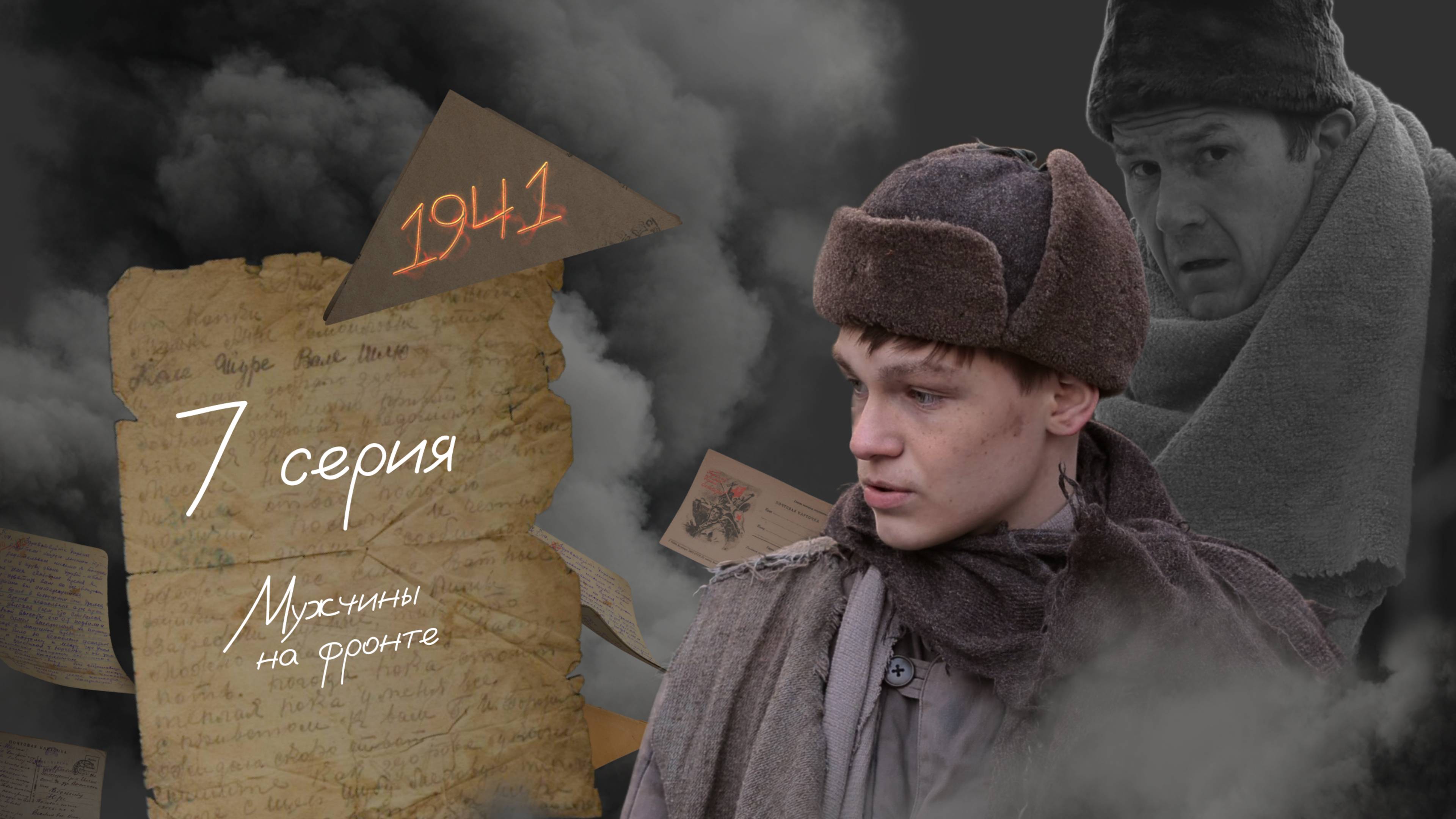 Мужчины на фронте
