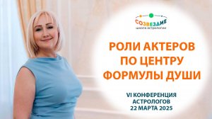 Роли актеров по центру Формулы Души // Чувашова Елена // Конференция астрологов 2025