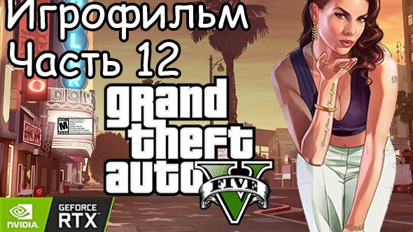 GTA 5 Enhanced ➤ ИГРОФИЛЬМ | Часть 12