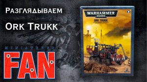 Обзор миниатюры Trukk (Warhammer 40k Orks) #MiniaturesFAN
