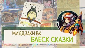Распаковка Миядзаки В: блеск сказки!