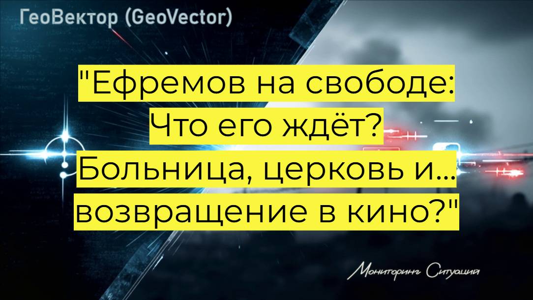"Ефремов на свободе: Что его ждёт? Больница, церковь и… возвращение в кино?"