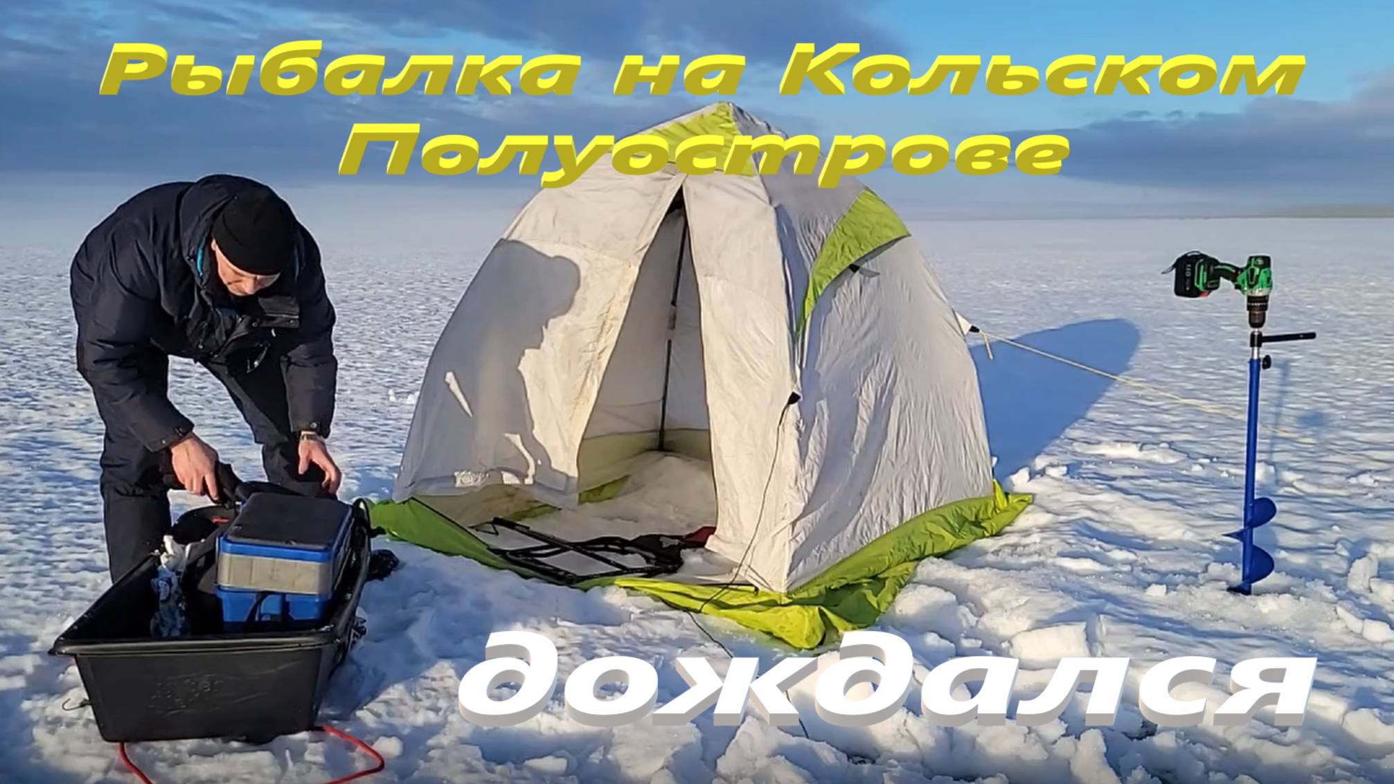 Рыбалка на Кольском Полуострове. Рыбалка в Вочеламбине. Озеро Имандра.