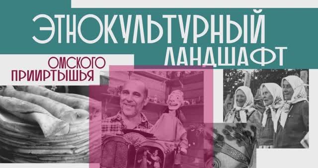 Мамина кукла - Этнокультурный ландшафт Омского Прииртышья
