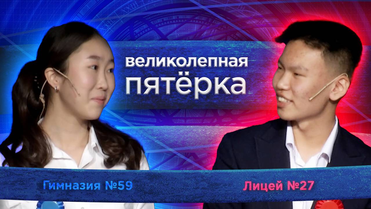 «Великолепная пятерка» | Сезон 2025 | Лицей №27 и Гимназия №59