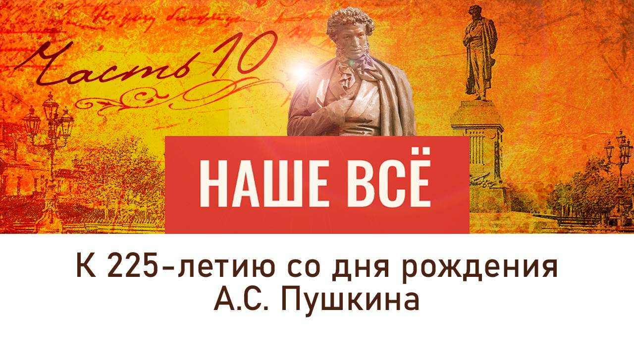 Пушкиногорье. О памяти и памятниках. Пушкин. Наше всё, 10 серия