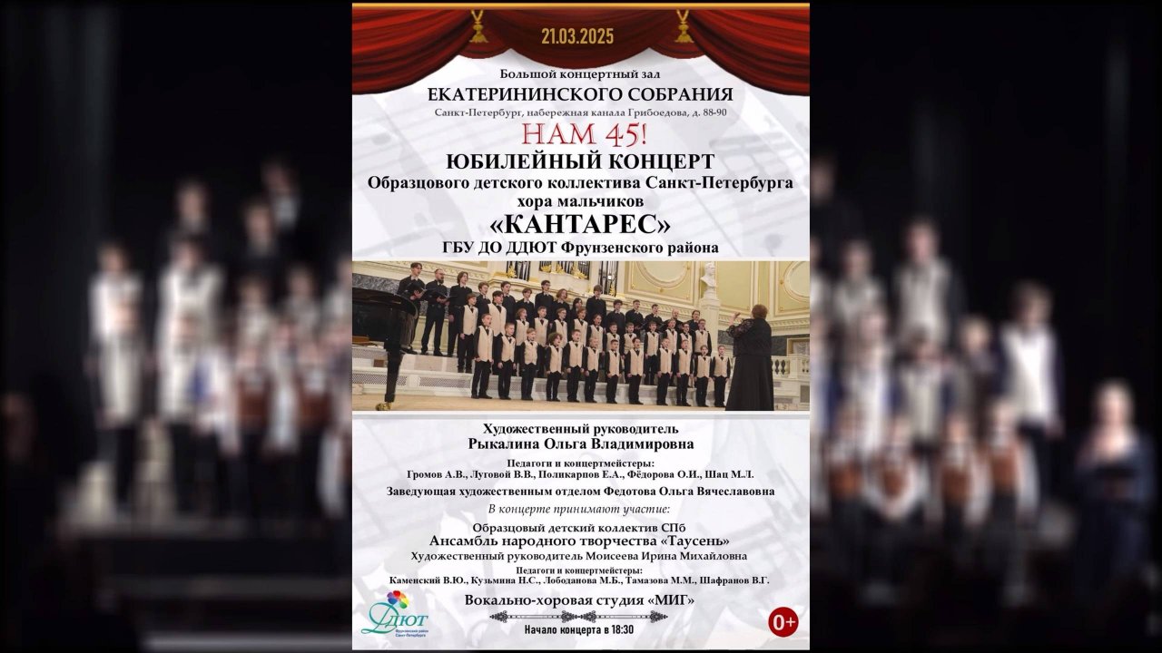 «Нам 45!» Юбилейный концерт хора мальчиков «Кантарес» ДДЮТ Фрунзенского района (21.03.2025)