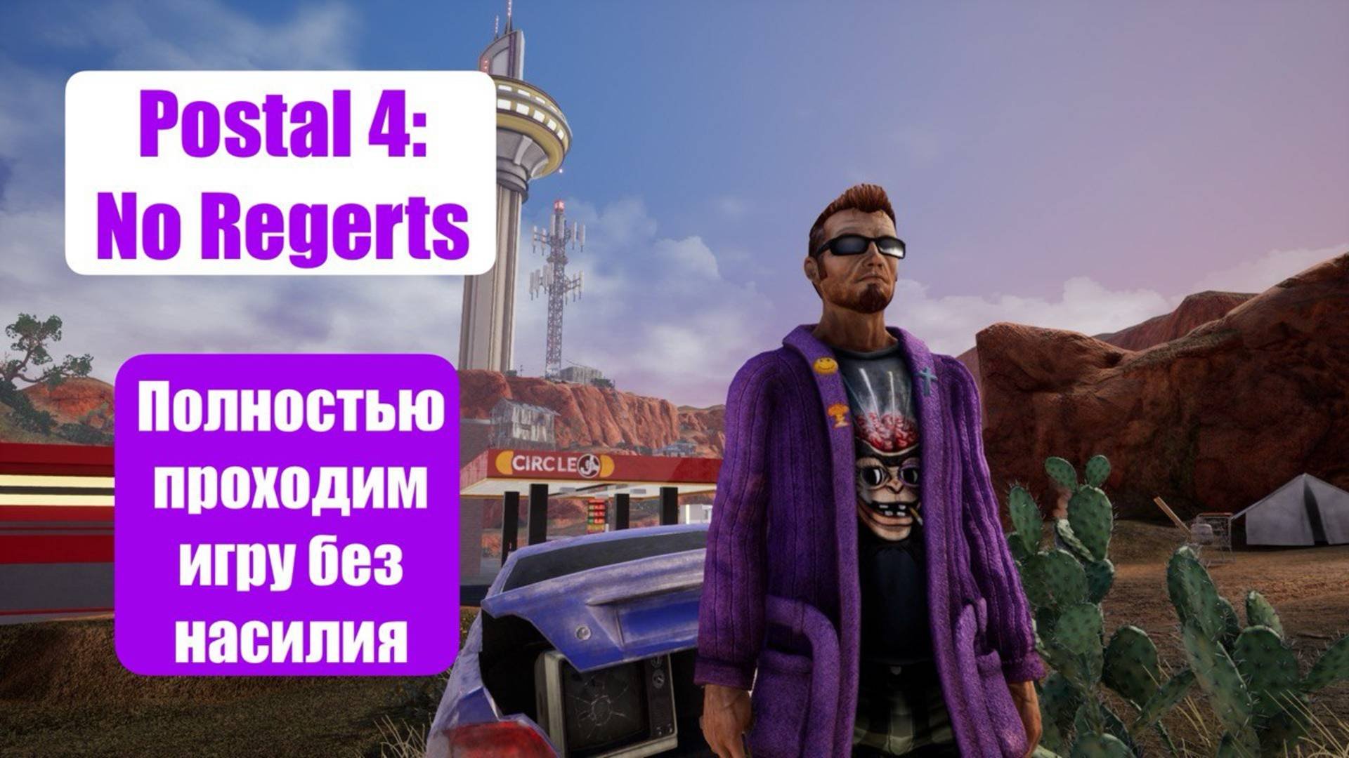 Postal 4: No Regerts (2022) - УСТРАИВАЕМСЯ НА РАБОТУ ЧИНИТЬ НАСОСЫ - Pt.2