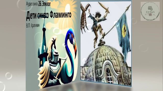 Аудио 26 часть ЭПИЛОГ Дети синего фламинго дополнительная школьная литература ученикам 5 класса