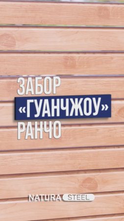 Забор "Гуанчжоу" - МОНТАЖ ЗА 5-10 МИНУТ! #заборжалюзи #строительство #diy #стройка