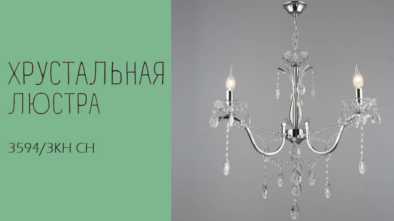Люстра Лас Светас 3594/3KH CH.