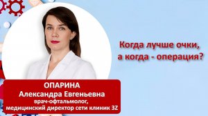 Когда лучше очки, а когда - операция?