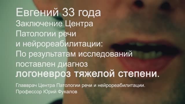 Заикание. Скорая учебная помощь за 3 дня без лечения! 100%  реальный отзыв студента Снежко
