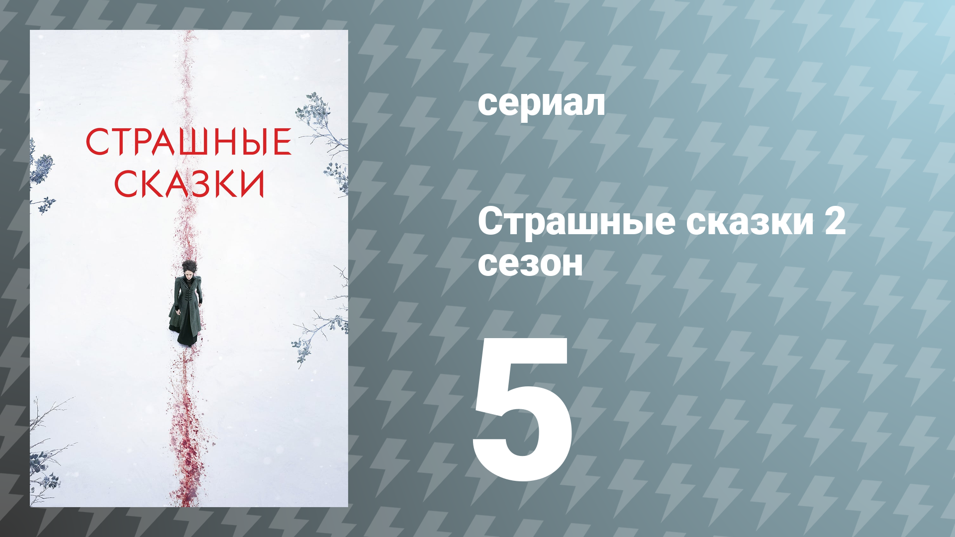 Страшные сказки 2 сезон 5 серия «Лишь купол синий» (сериал, 2015)