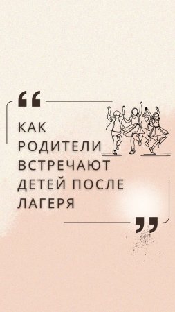 Как соскучившиеся родители встречают детей после лагеря #школадляродителей
