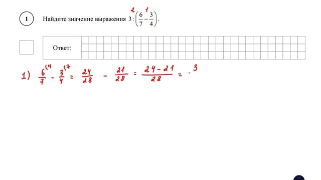 ВПР. Математика. 8 класс. Демовариант. Задание 1. Найдите значение выражения 3 : (6/7 - 3/4).