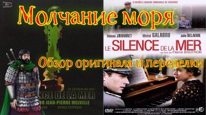 Обзор Молчание моря, оригинала и переделки