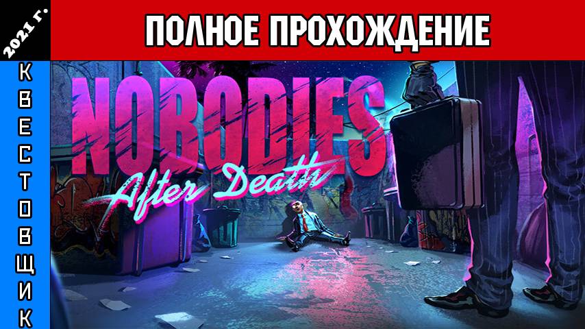 Чистильщик 2: После Смерти/Nobodies: After Death Полное Прохождение