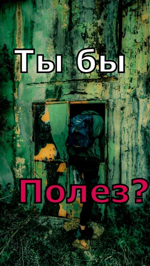 Испанский заброшенный секретный бункер