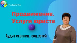 Страницы соц.сетей юриста-продвижение услуг