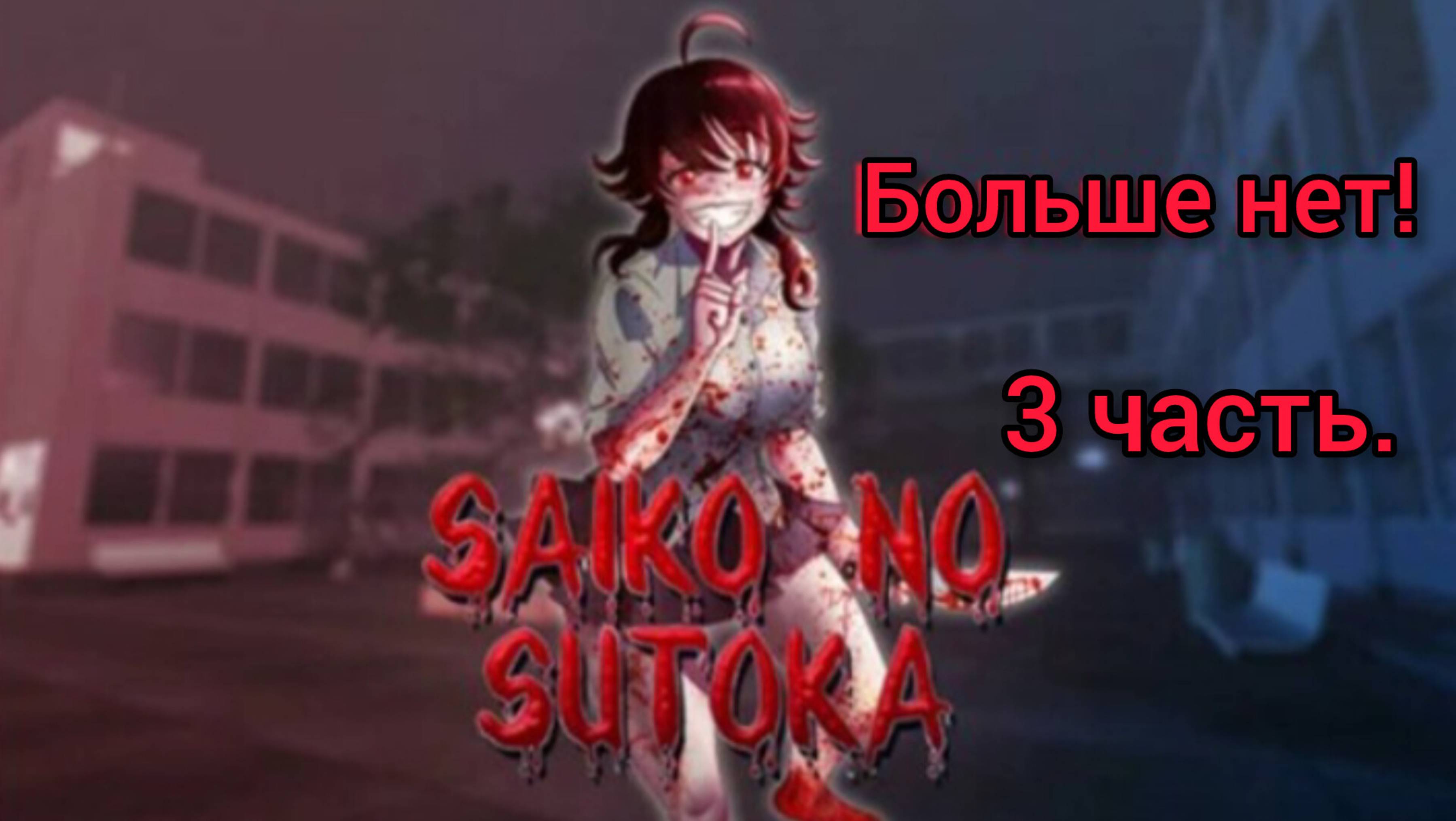29. Saiko no Sutoka больше нет! Хоттабыч помог Лёле. 3 часть.