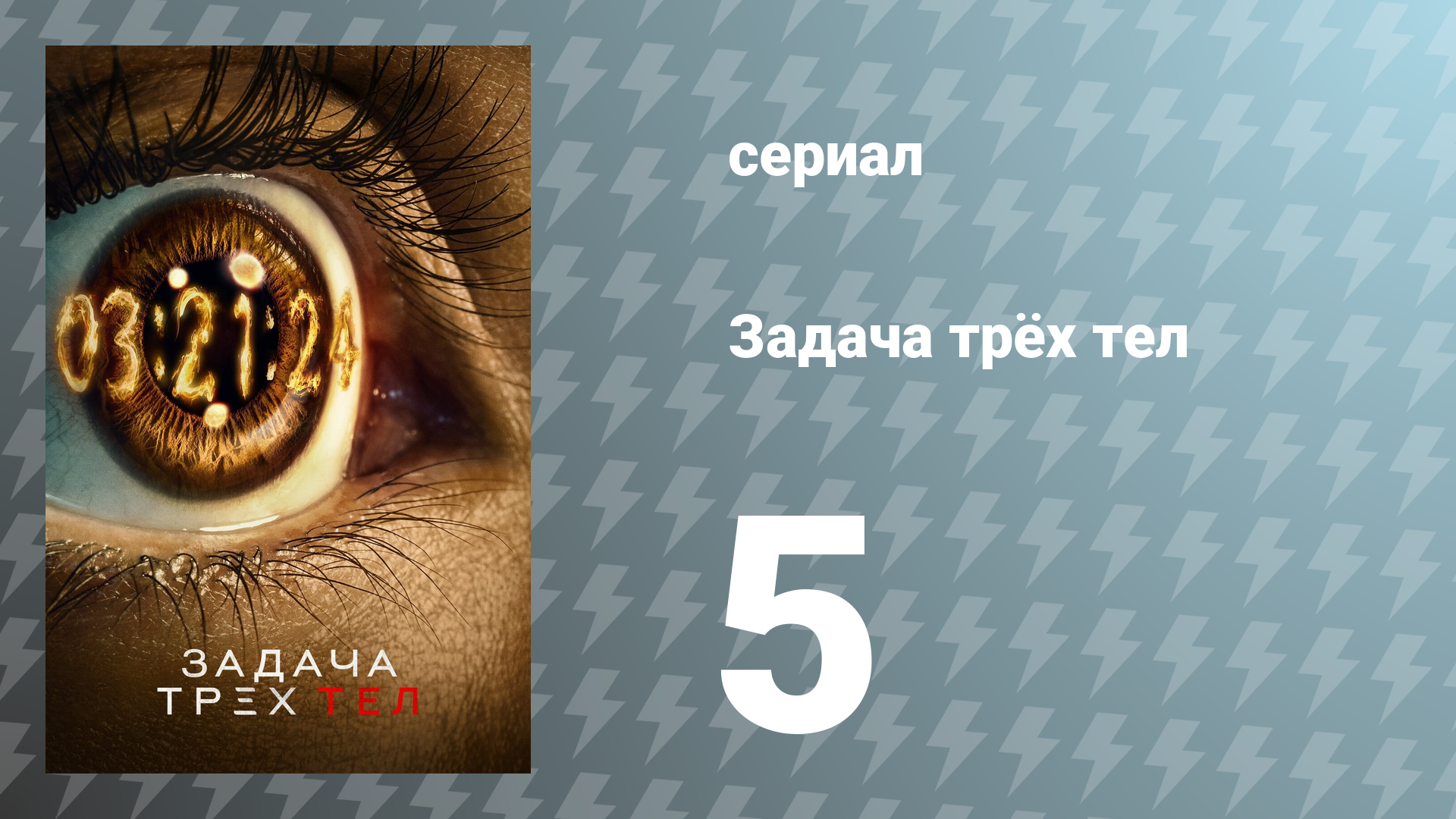 Задача трёх тел 1 сезон 5 серия «День гнева» (сериал, 2024)