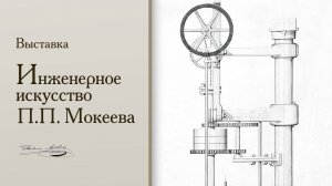 Автор. «Инженерное искусство П.П. Мокеева»
