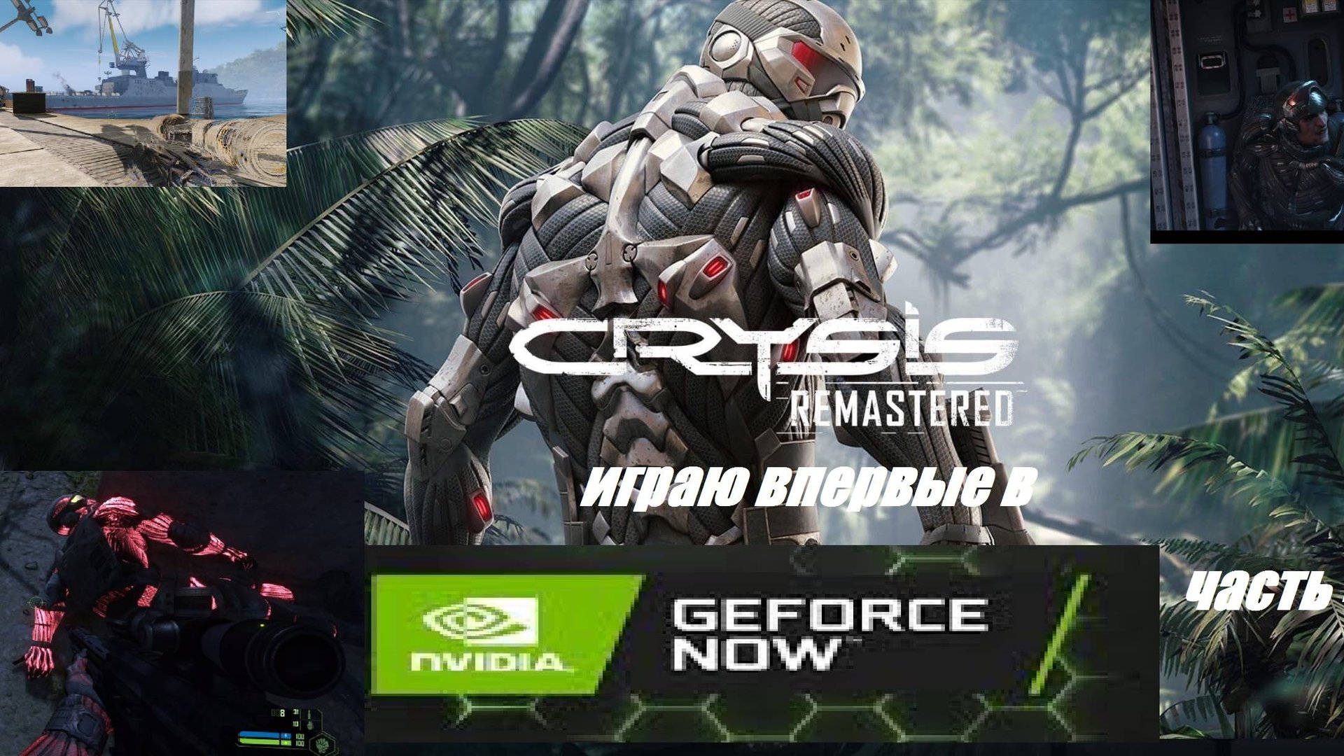 Жёсткие нанокорейцы.В Гавани.Crysis Remastered 2020 Geforce now Прохождение часть 4