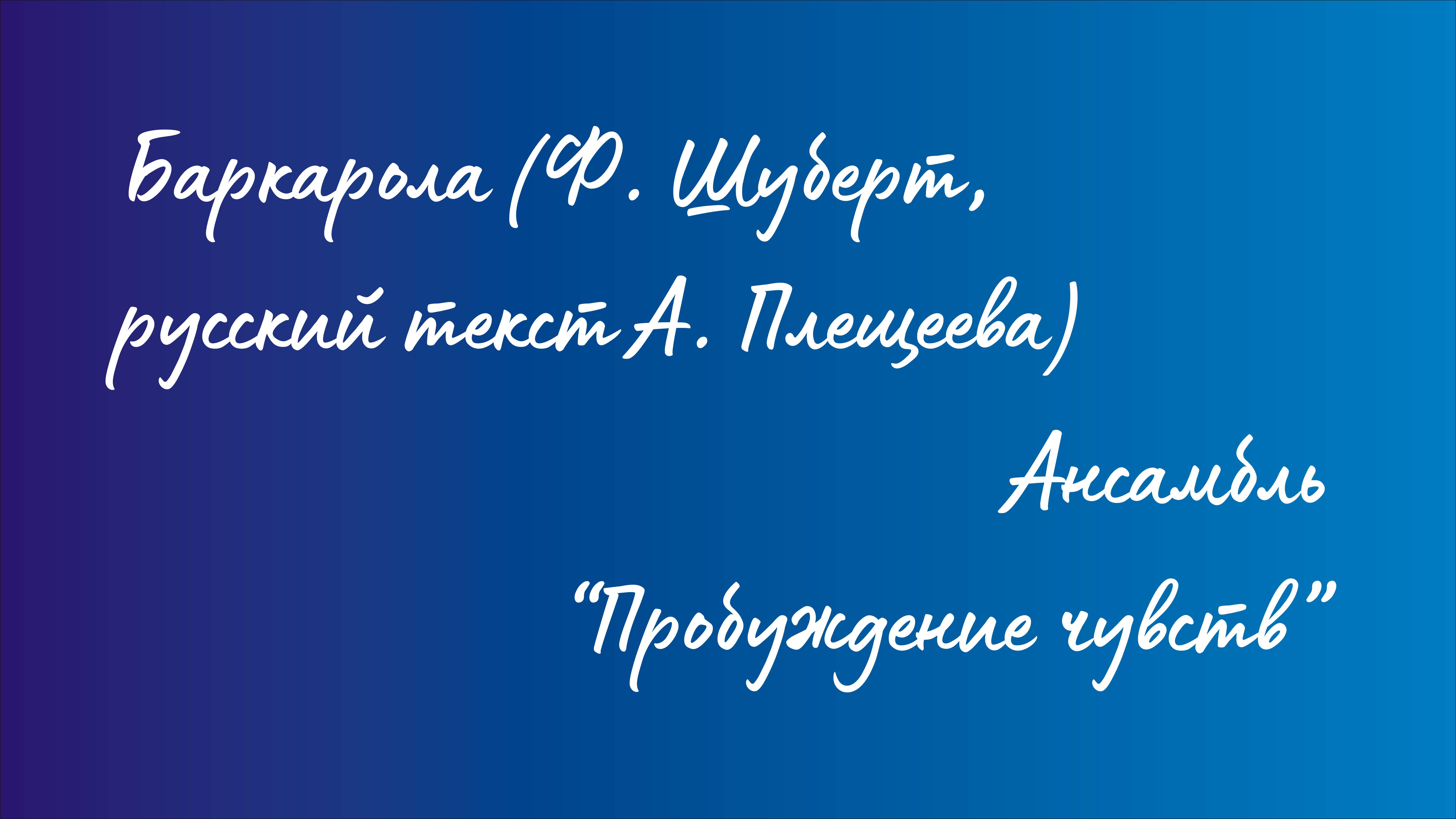 Ансамбль "Пробуждение чувств" - Баркарола (Ф. Шуберт, русский текст А. Плещеева)