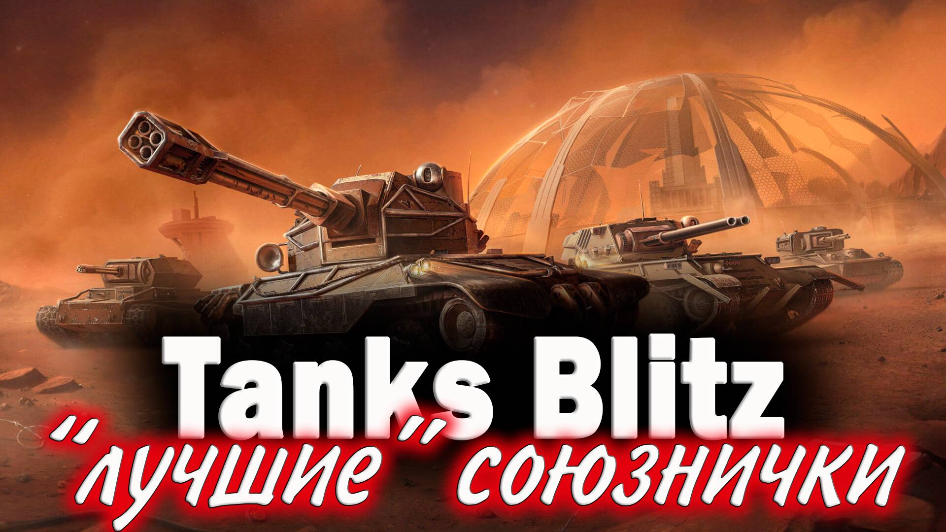 Союзнички в Tanks Blitz.
