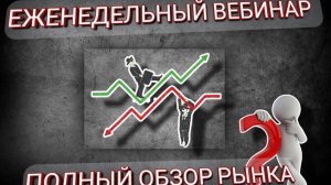 Еженедельный вебинар: Полный обзор рынка