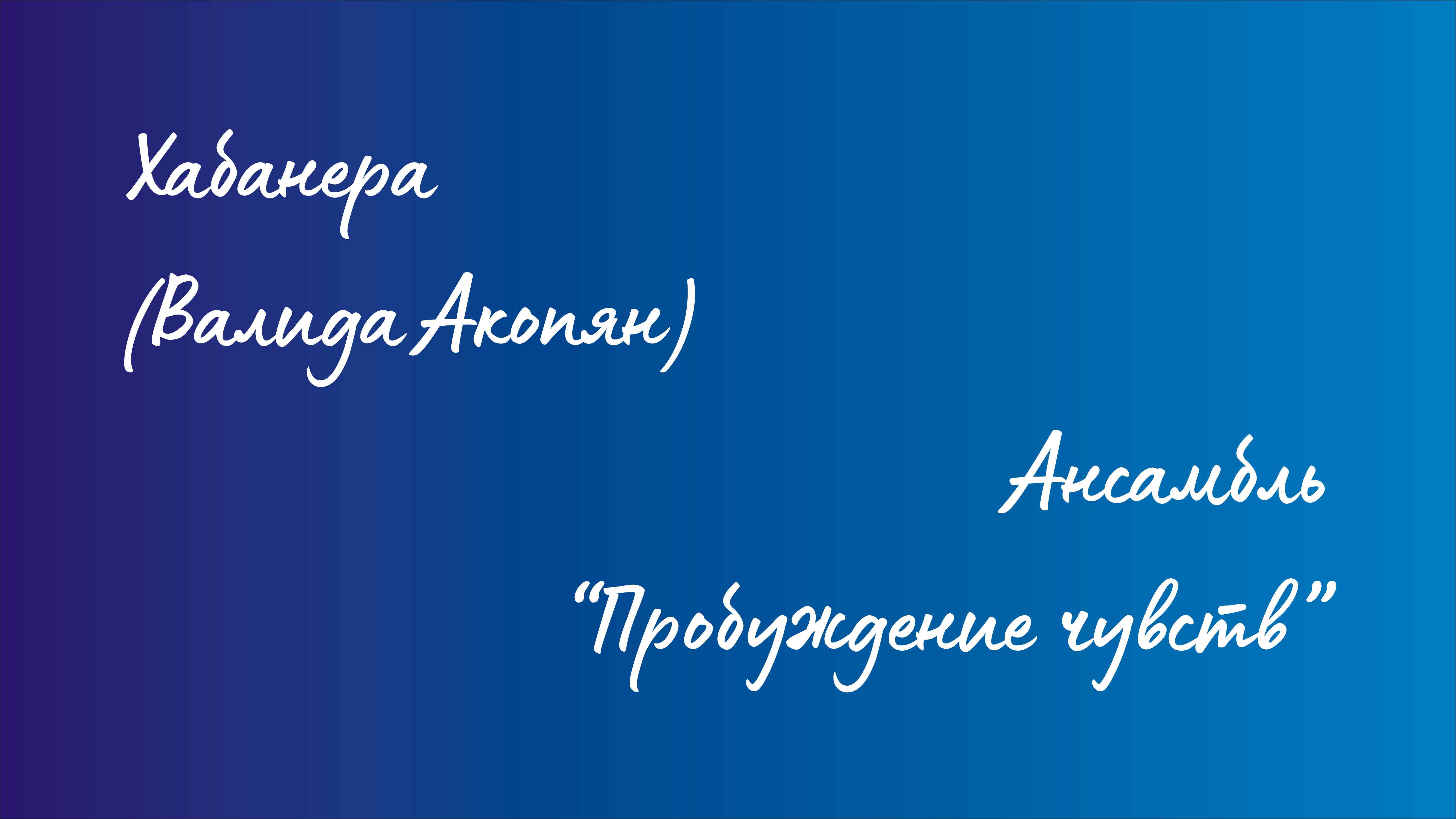 Ансамбль "Пробуждение чувств" - Хабанера (Валида Акопян)