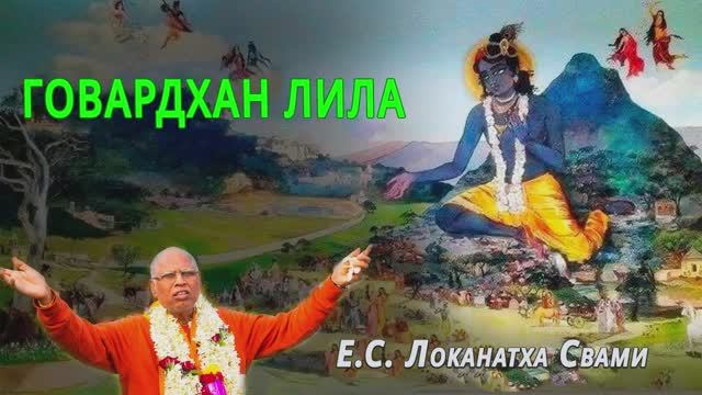 Говардхан Лила
