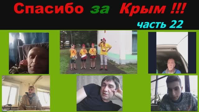 Спасибо за Крым  (часть 22)