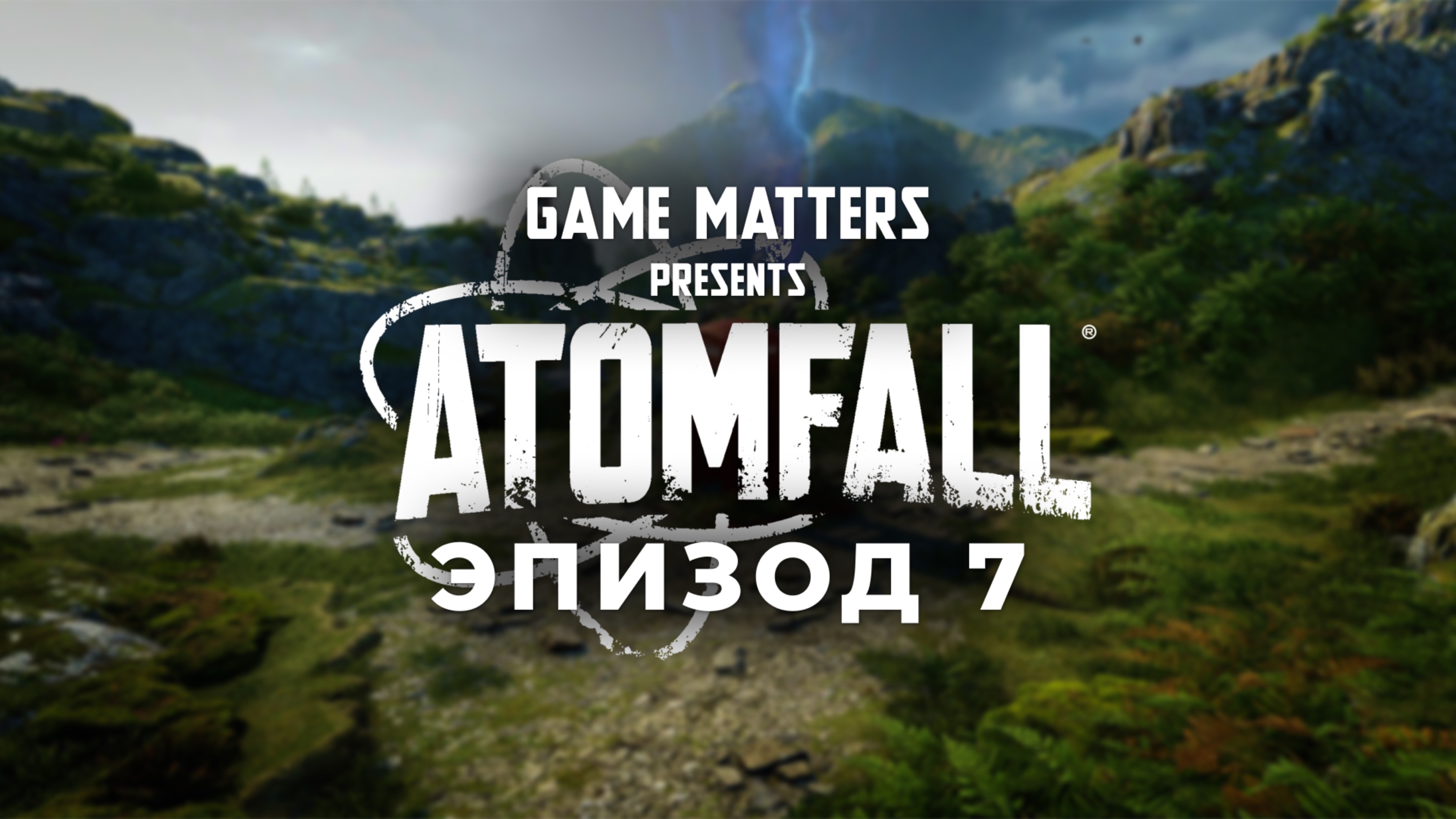 ОТСЕК РОБОТОТЕХНИКИ | Atomfall #7 | Прохождение Без Комментариев [PS5]